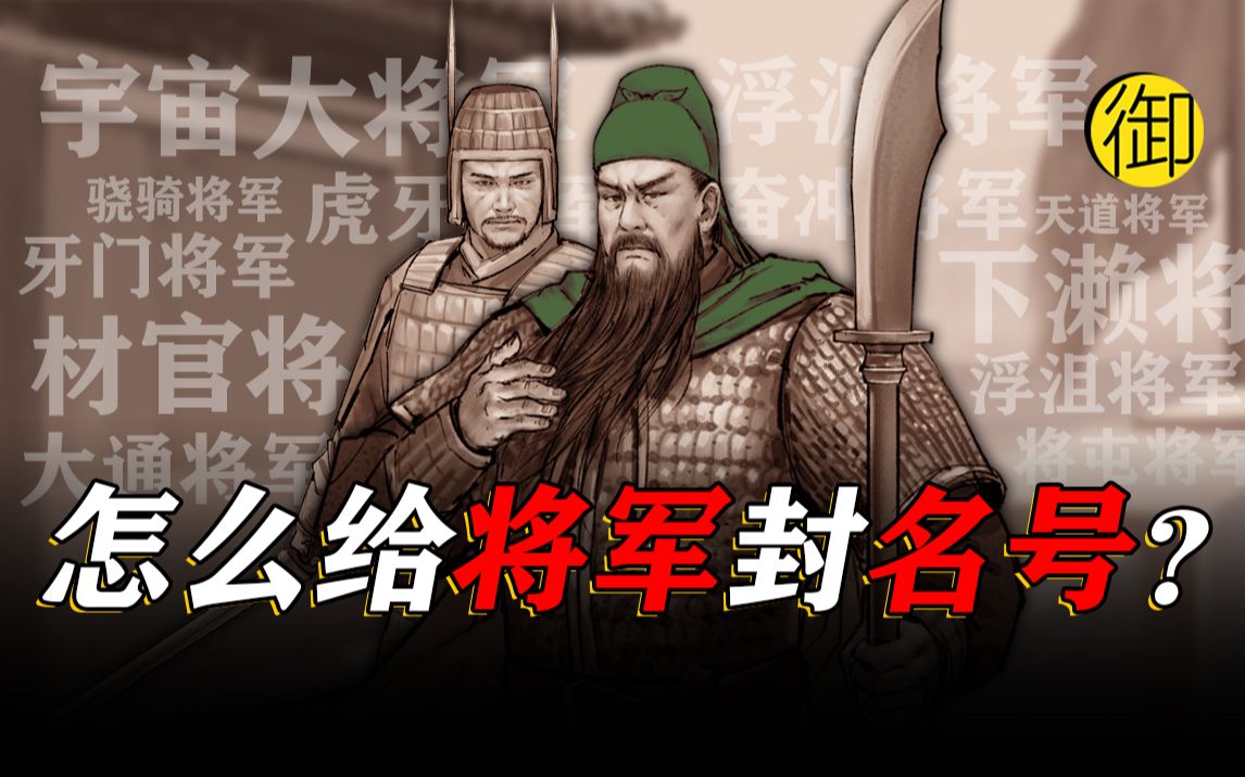 古代各种各样的将军名号都是怎么册封的?【九州纵横】