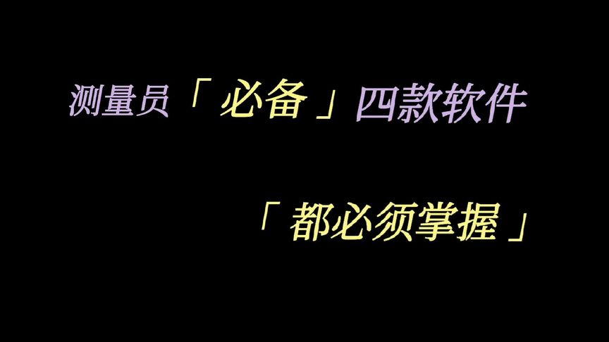测量员必须掌握的4个软件,你都学会了吗?#测量员 #cass #工地