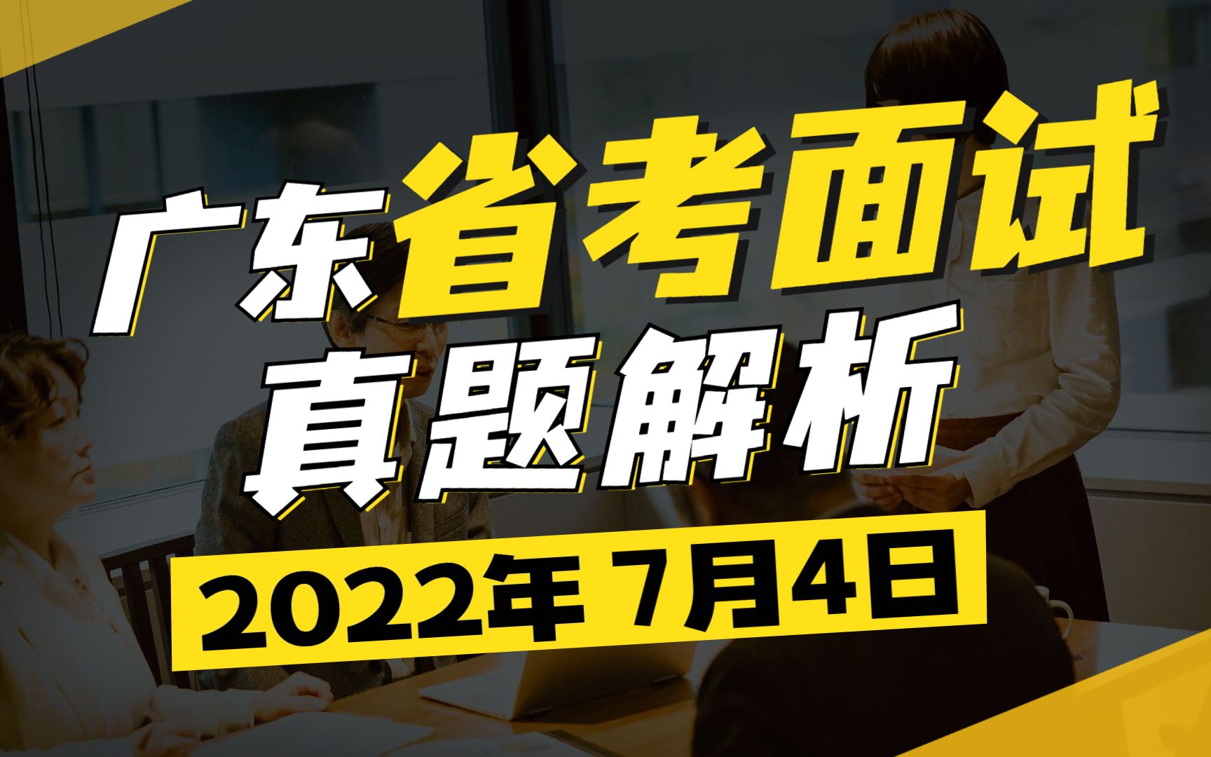 2022年广东省公务员面试真题讲解--7月4日场次。