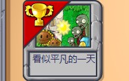《植物大战僵尸》自制关卡:看似平凡的一天