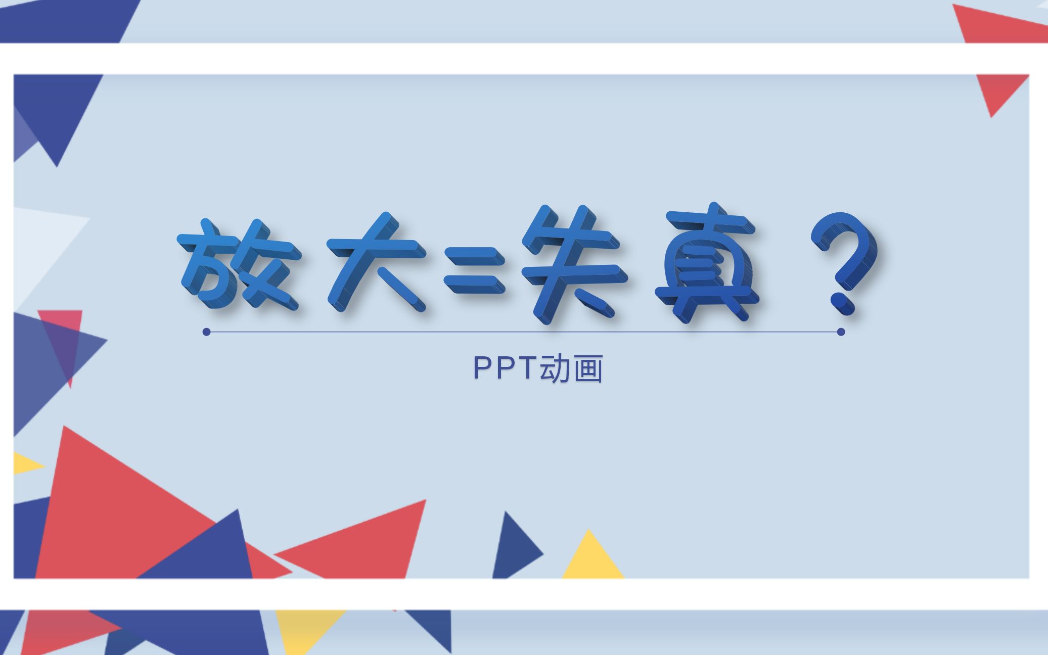 【PPT】如何解决放大失真