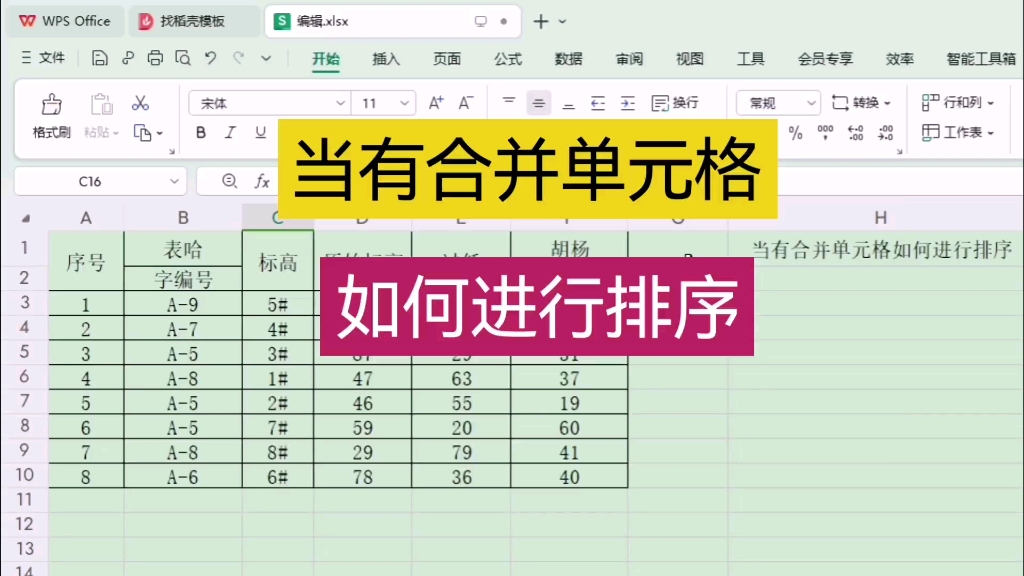 当有合并单元格如何进行排序