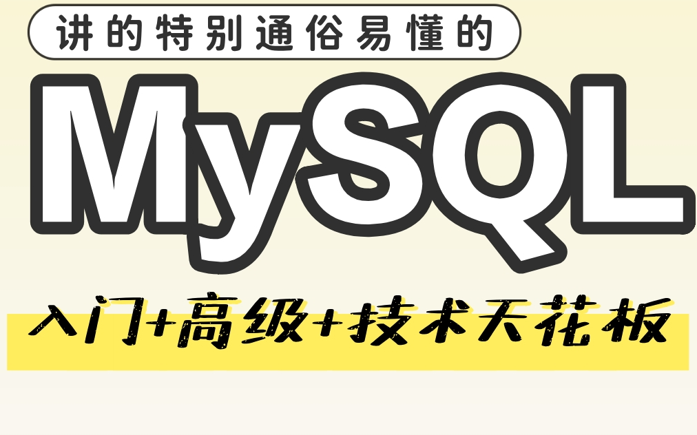 肝爆了!只用两天带你MYSQL从入门到精通(61集)全套教程,肝完吊打...