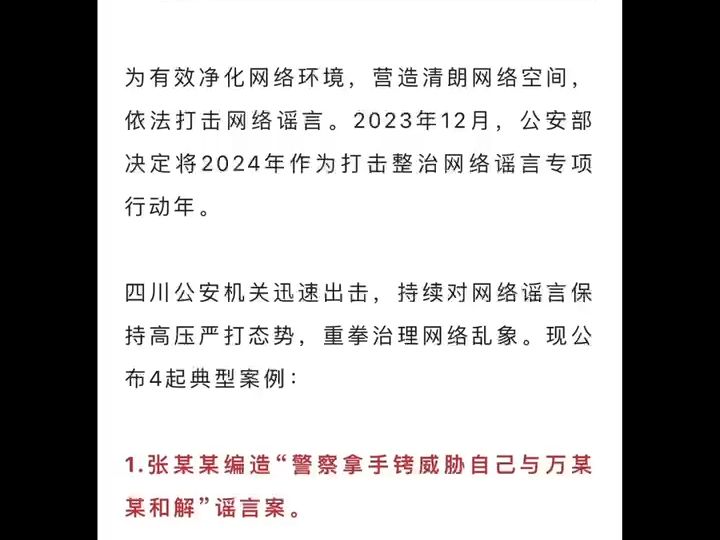 四川警方公布打击整治网络谣言4起典型案例