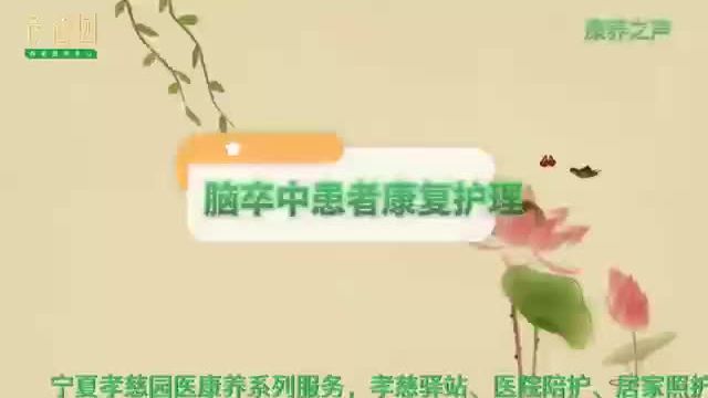 专业的精心服务 系统的照护计划 伴随身体的康复 就在宁夏孝慈园