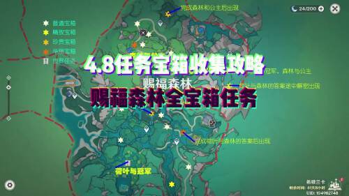 48赐福森林全宝箱任务攻略