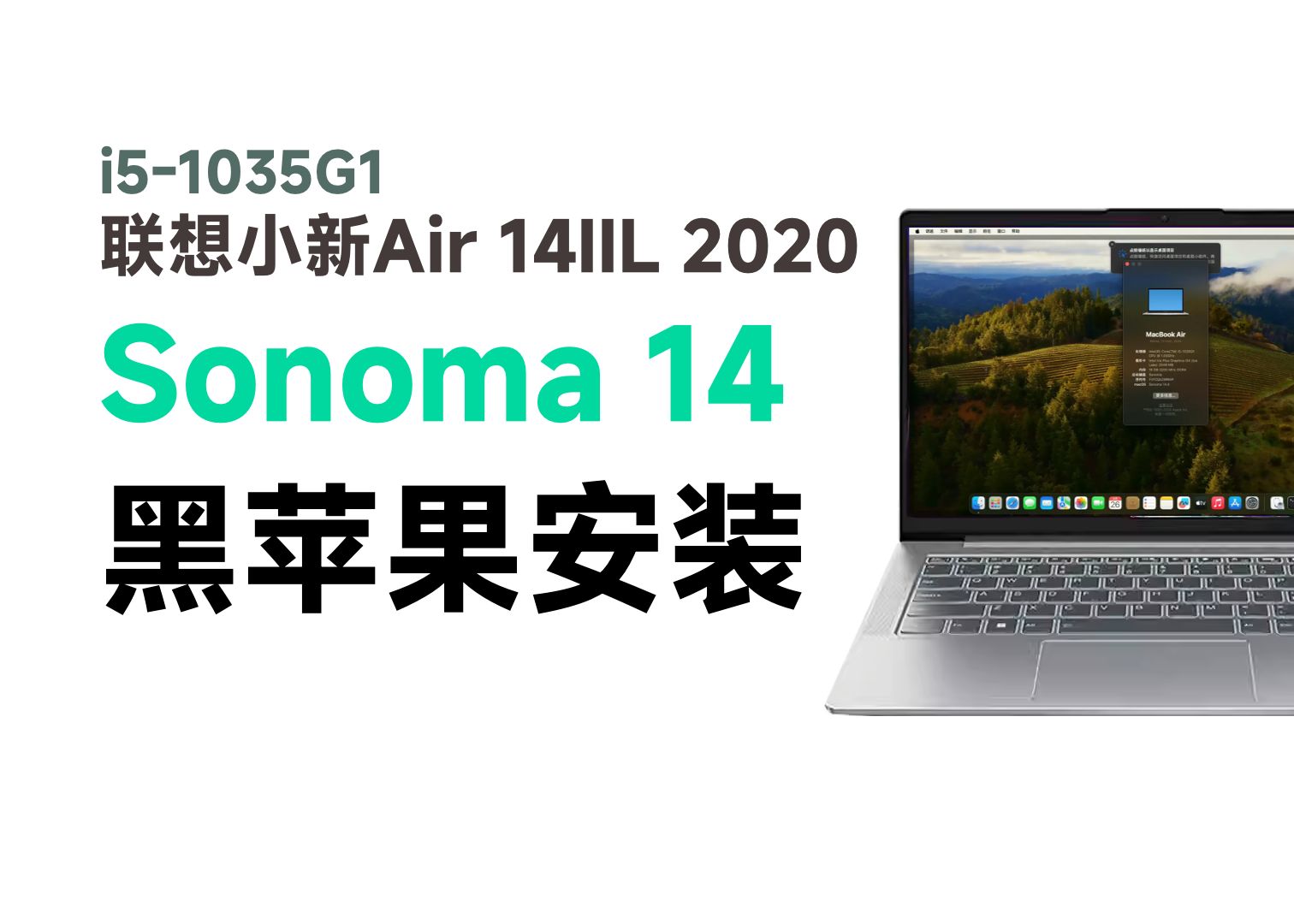【老吴黑苹果】无可挑剔的黑果本,联想小新Air 14 2020版,上Sonoma ...