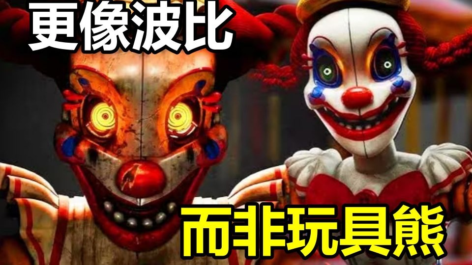 ...的公式化恐游!像波比而非玩具熊续作的《模仿者之谜》_游戏热门视频
