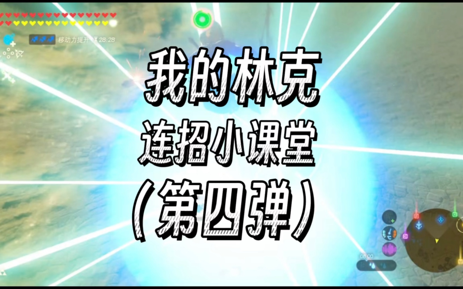 【旷野之息】我的林克连招小课堂(第四弹)_塞尔达传说_技巧