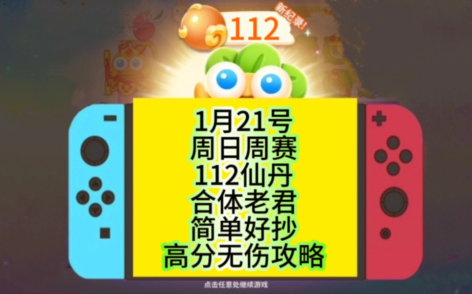 1月21日周日112仙丹【保卫萝卜4】周赛攻略