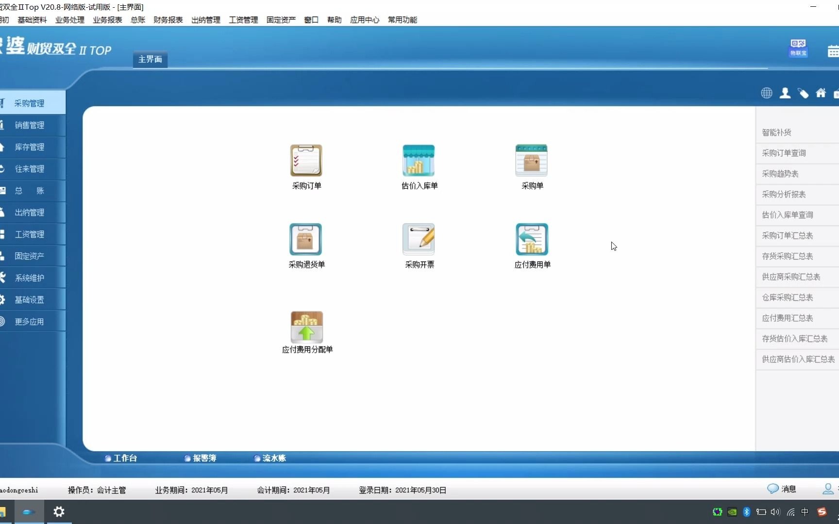 管家婆财贸双全系列软件以及C系列月末结账视频讲解
