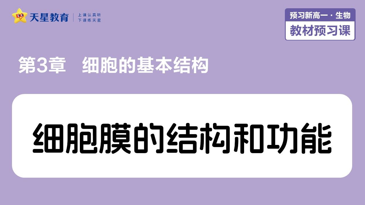 【2025·新高一生物】细胞膜的结构和功能