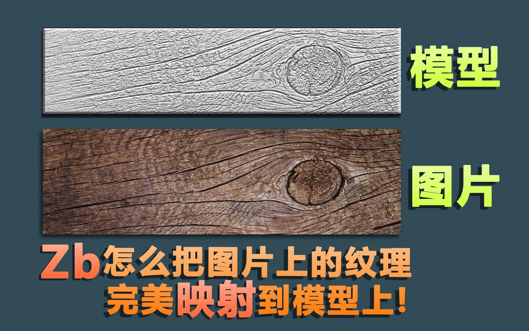 敲重点!zbrush把图片纹理映射在模型上的小方法,模型纹理快速制作小...