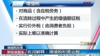名词解释 增值税和营业税 20111027 财经早班车
