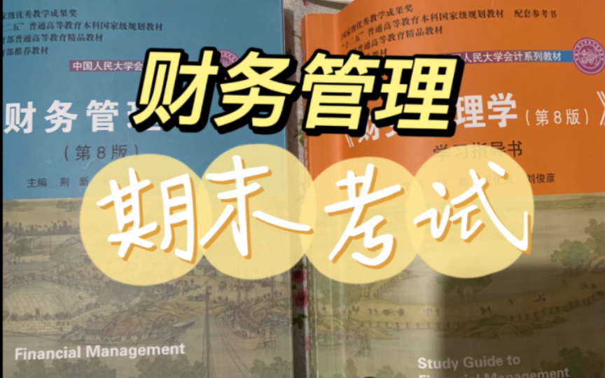 《财务管理学》期末考试急救/复习整理/开卷考试/知识点快速梳理/重点...