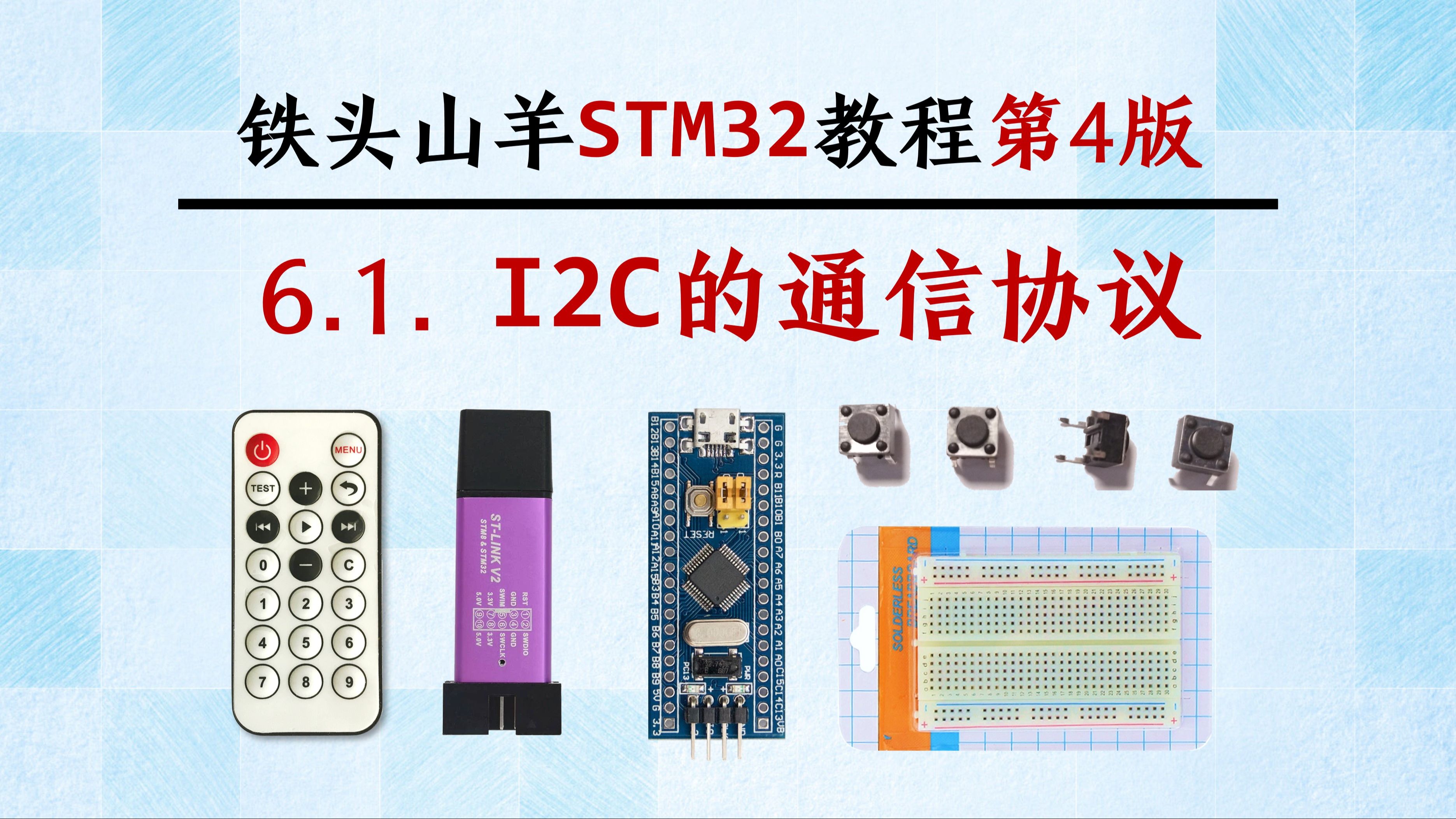 [铁头山羊stm32入门教程] 6.1. I2C的通信协议