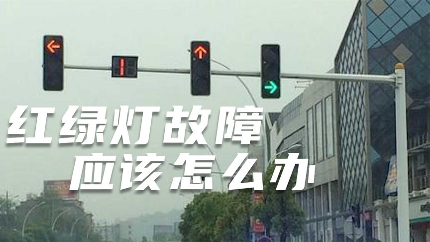 红绿灯出现了故障,一直常红不变绿?通过路口到底算不算闯红灯?