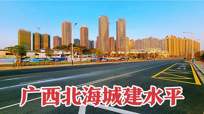 说实话,广西北海的城建,超越很多国内城市,看看你就知道了