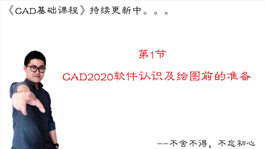 CAD2020软件认识及绘图前的准备