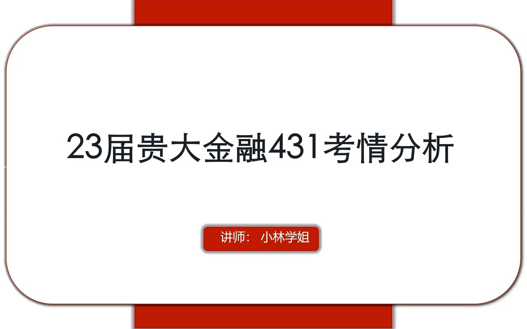24贵州大学金融专硕431贵大初试高分学长学姐备考经验分享会