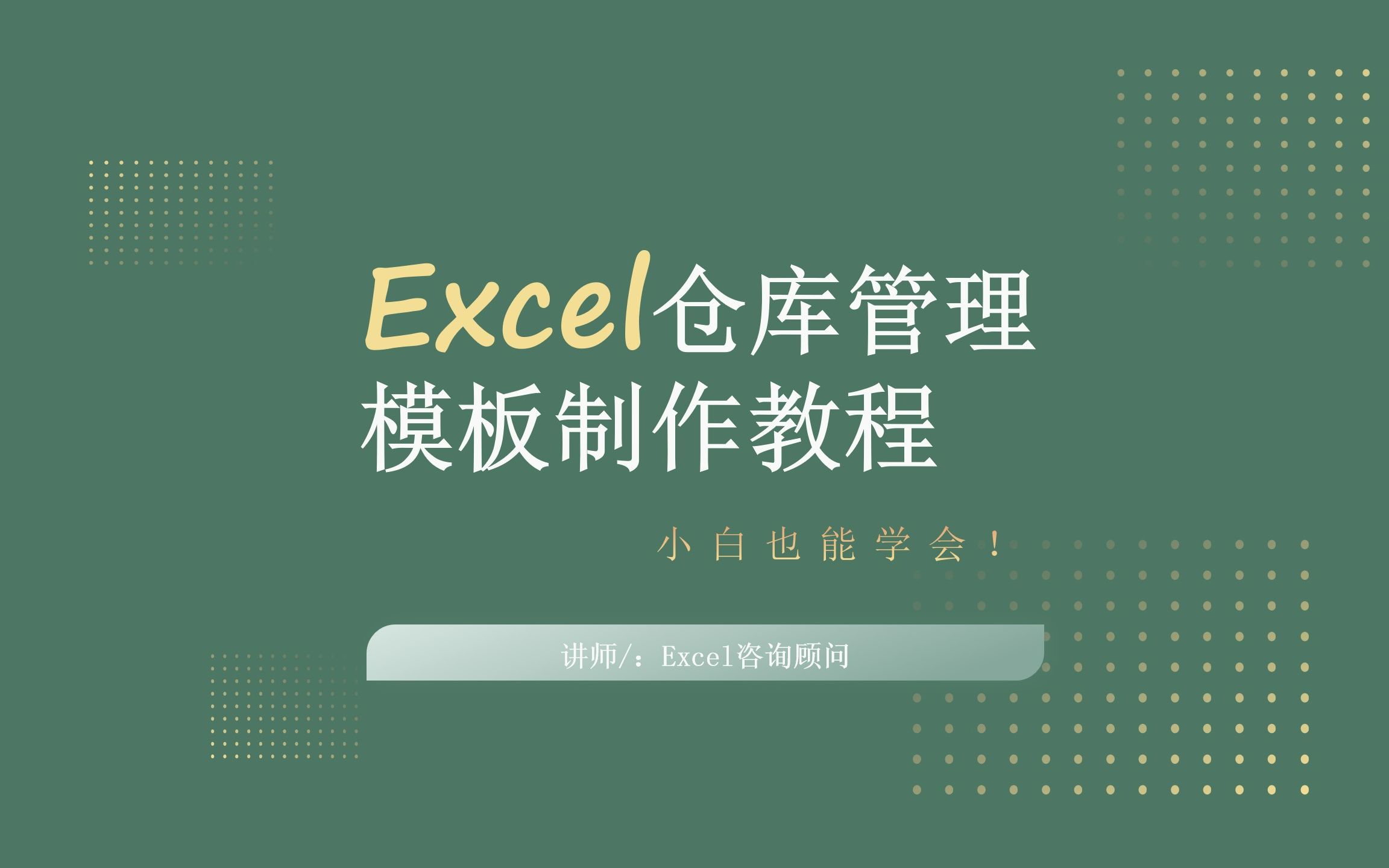 教你制作属于自己的仓库管理模板