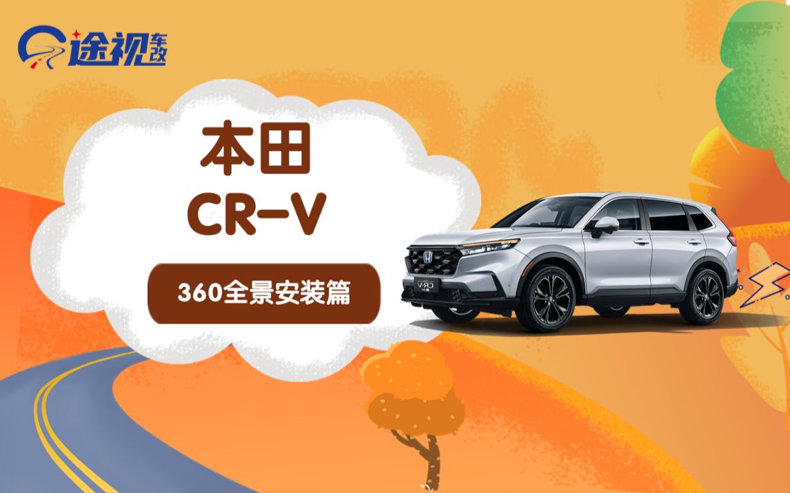 手把手教你装23款CRV360全景影像,看完你一定能学会!