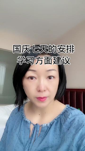 宝宝老师学习教育孩子教育家长国庆七天的安排,你做好计划了吗