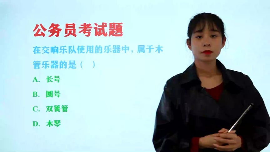 公务员行测考试真题:在交响乐队使用的乐器中,哪个属于木管乐器