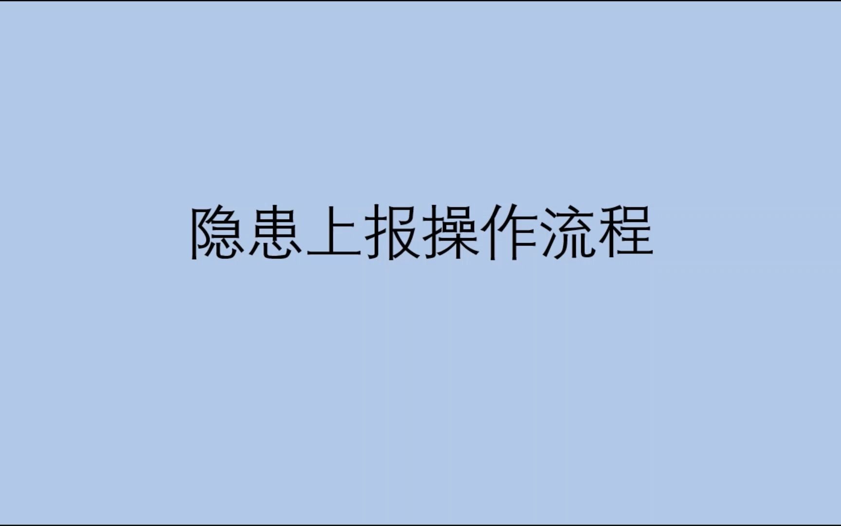 21.手机端隐患登记操作流程