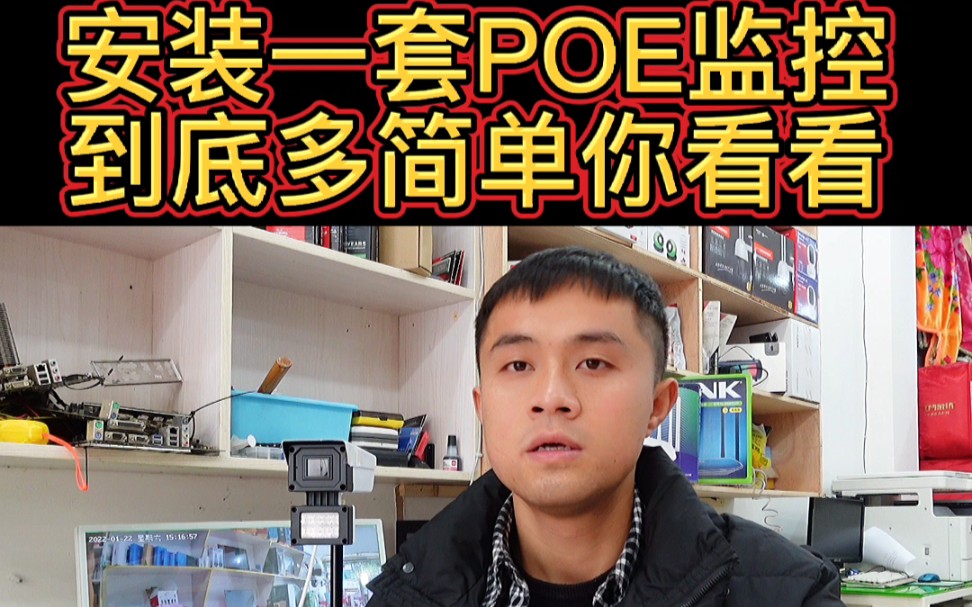 自己在家安装一套POE监控,到底有多简单,简单两步教会你,原创视频...