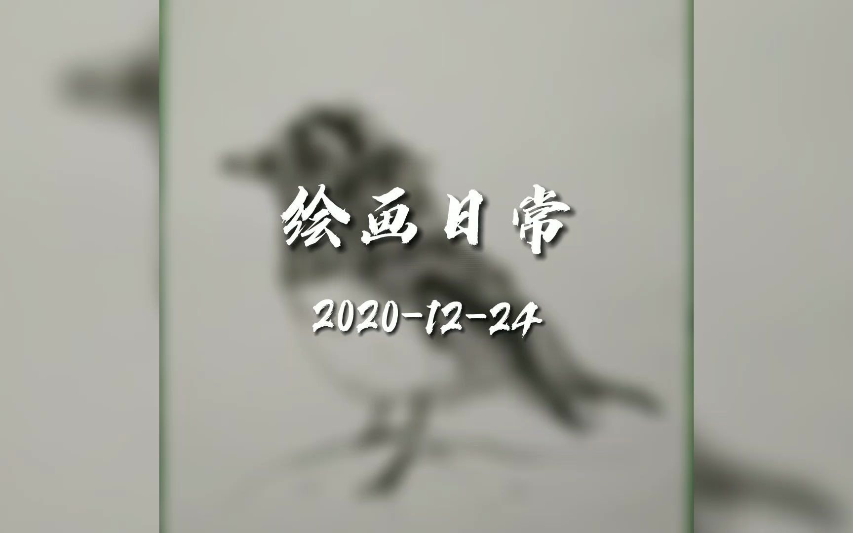 绘画日常 黑白画 禅绕画 临摹 鸟