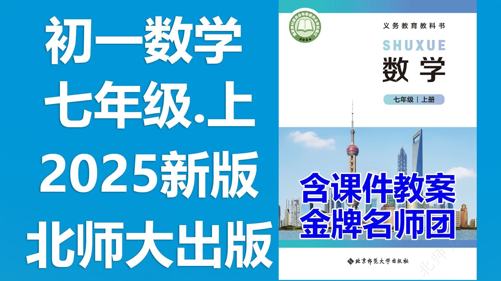 【24集全】2025新版 七年级上册 初中数学 北师大新版 初一数学上册 ...