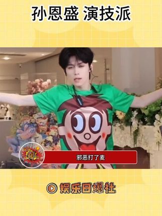 孙恩盛:哪!证据(超绝表演型人格)#孙恩盛 #T·萨满