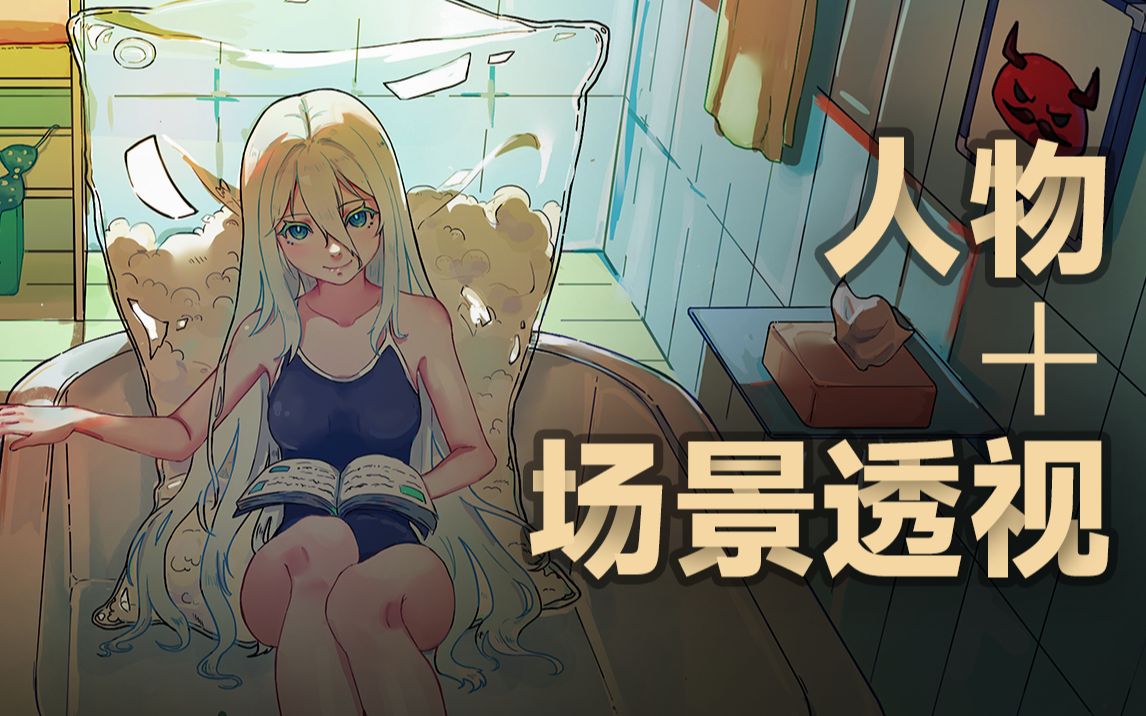人物+场景透视的优秀同学作品,都能画出哪些思路?【Krenz 透视课11...
