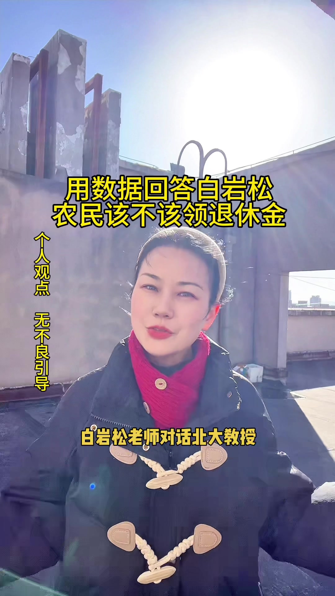 ...白岩松农民该不该领退休金? #老百姓关心的话题 #农民养老金 #乡村...