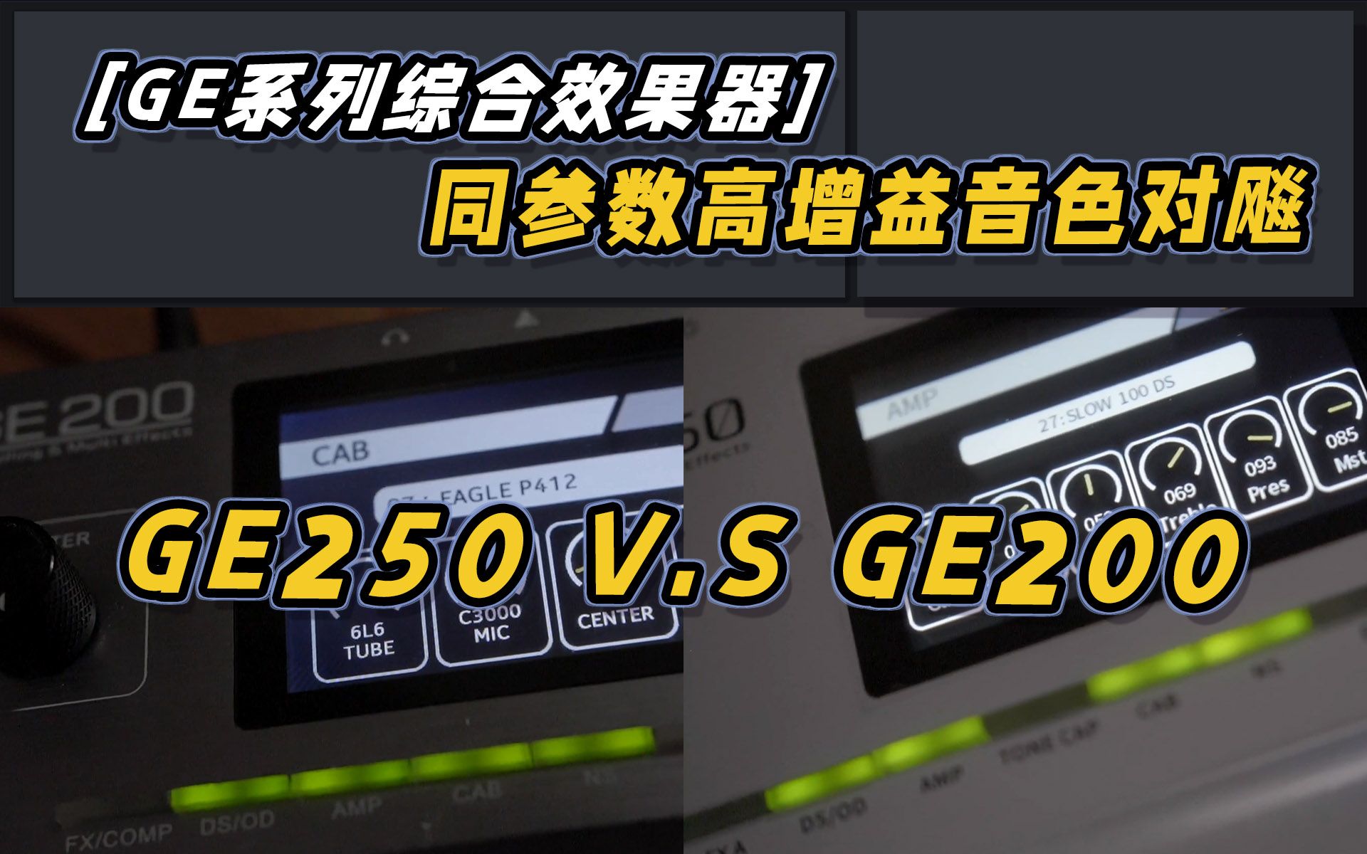 GE200对飚GE250同款高增益模拟音色对比!