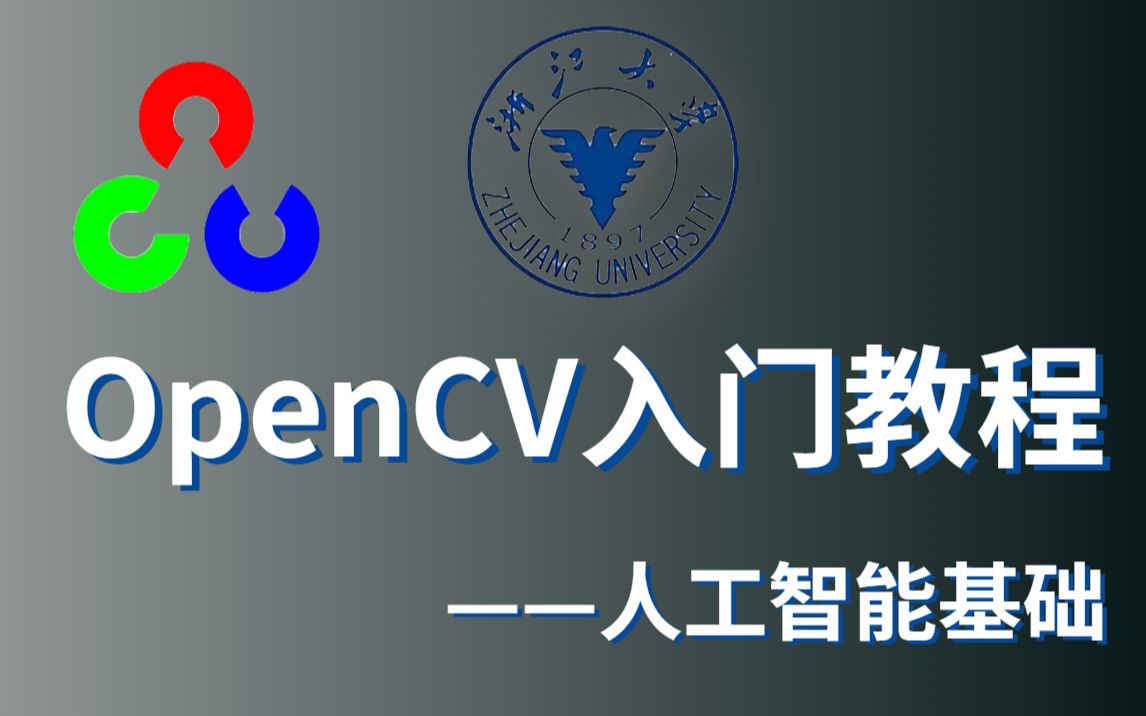 浙大强推!【OpenCV入门教程】不要再看过时的OpenCV教程了!这...