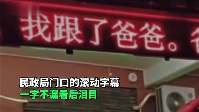 民政局门口的滚动字幕,一字不漏看后泪目?