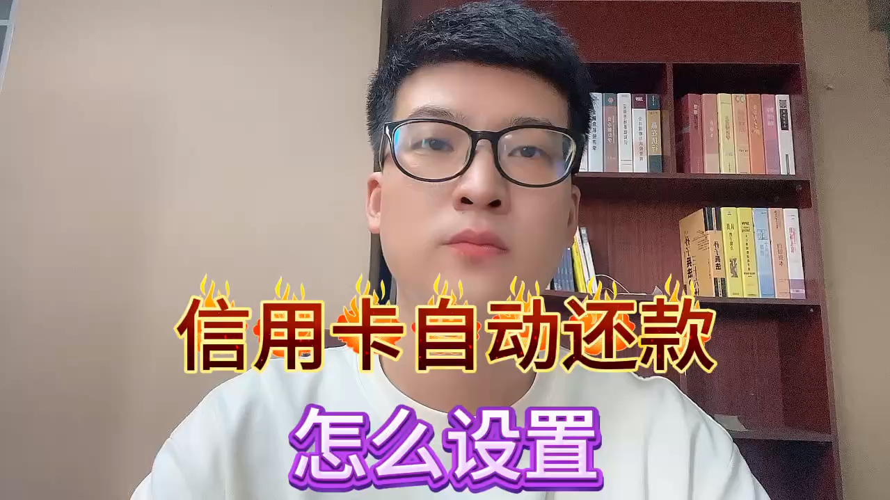 信用卡自动还款怎么设置?