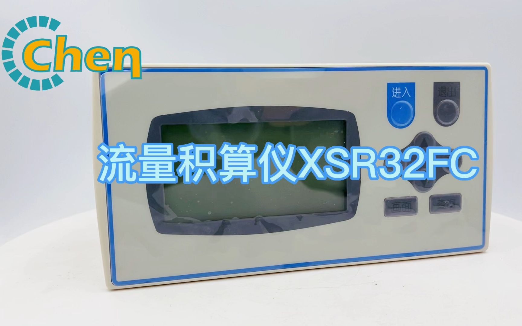 一起认识下昌辰的流量积算仪XSR32FC吧