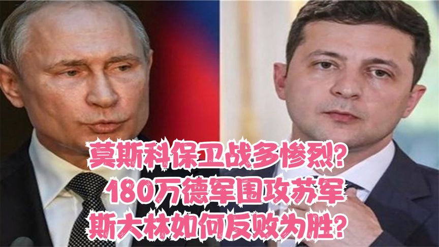 莫斯科保卫战多惨烈?180万德军围攻苏军,斯大林如何反败为胜?