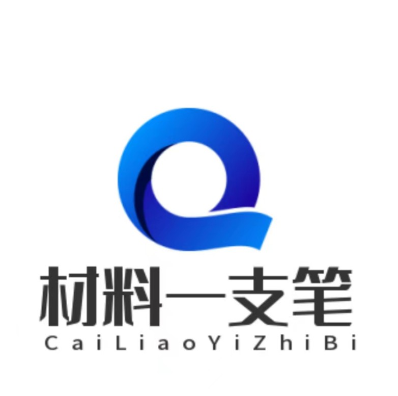 材料一支笔 