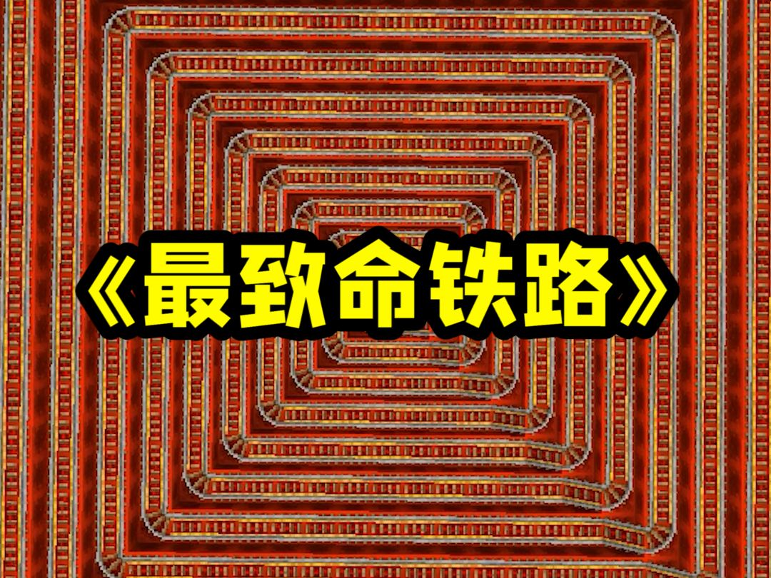 MC版轰炸区?我的世界里最致命的铁路!_单机游戏热门视频