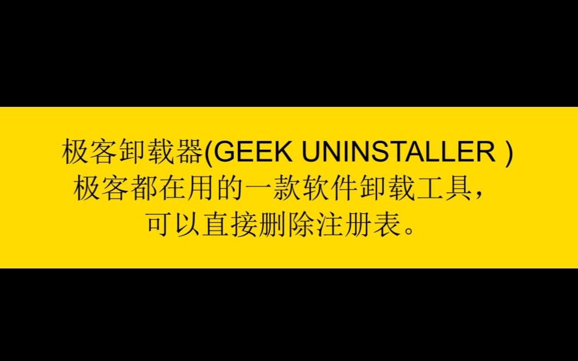 完全免费的GEEK 软件卸载工具,一键删除软件注册表。让你一次性...
