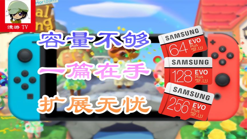 switch选购 更换SD内存卡教学 无需重新下载游戏