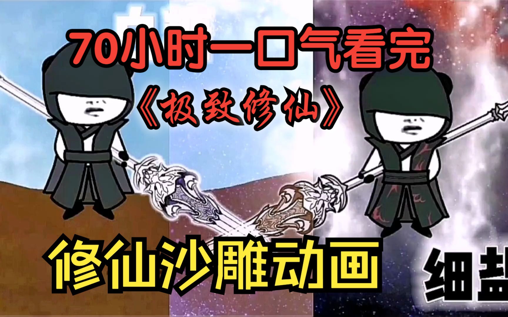 70小时一口气看完【修仙】！1~10季、沙雕动画、大合集，看到爽！#搞笑