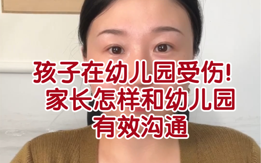 孩子在幼儿园受伤,家长一定要知道的沟通方法