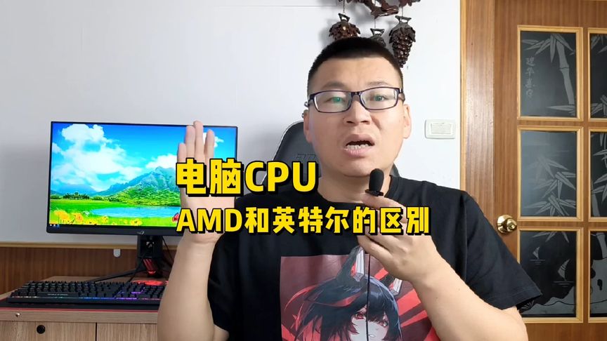 AMD和英特尔CPU有什么区别?