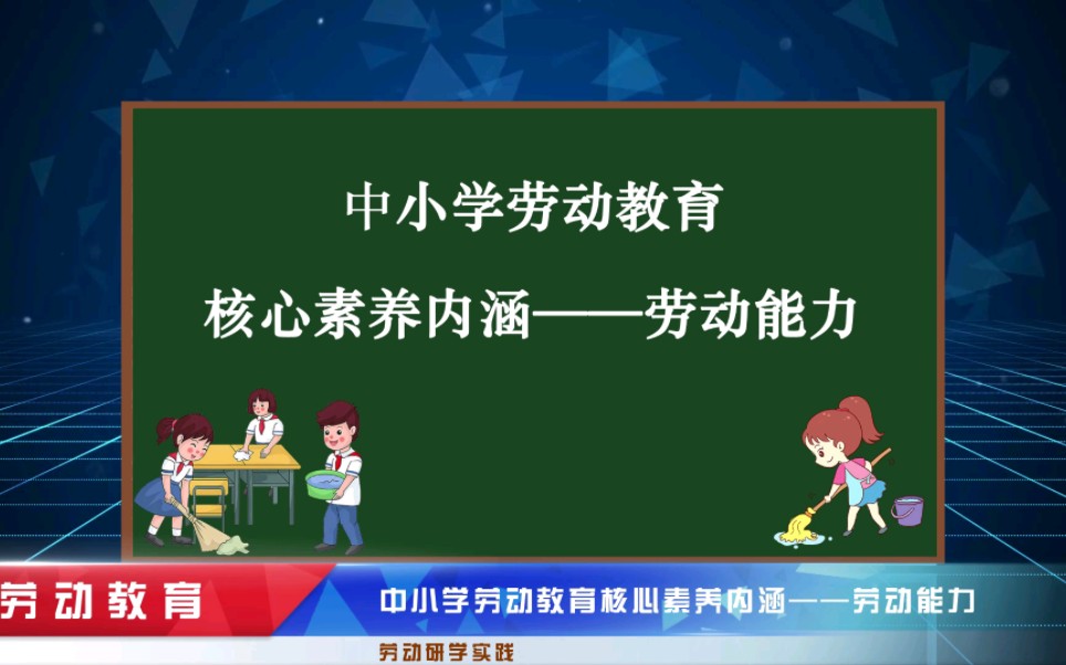 中小学劳动教育核心素养内涵——劳动能力