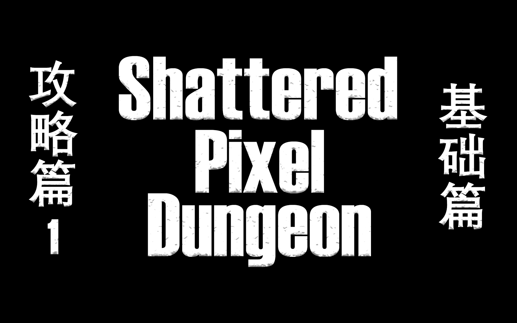 【SPD】破碎像素地牢攻略篇1——基础篇